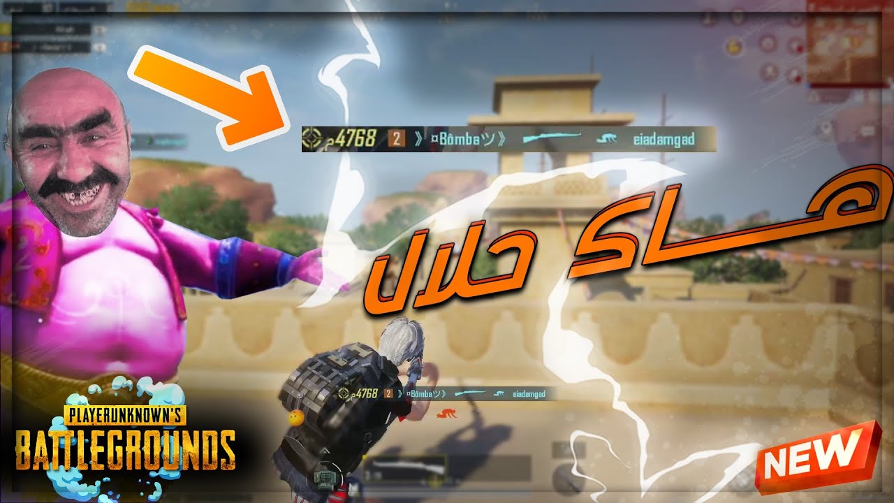 فيديو جديد فى المود الجديد ضحك السنين 🤣 ~pubg Mobile Youtube