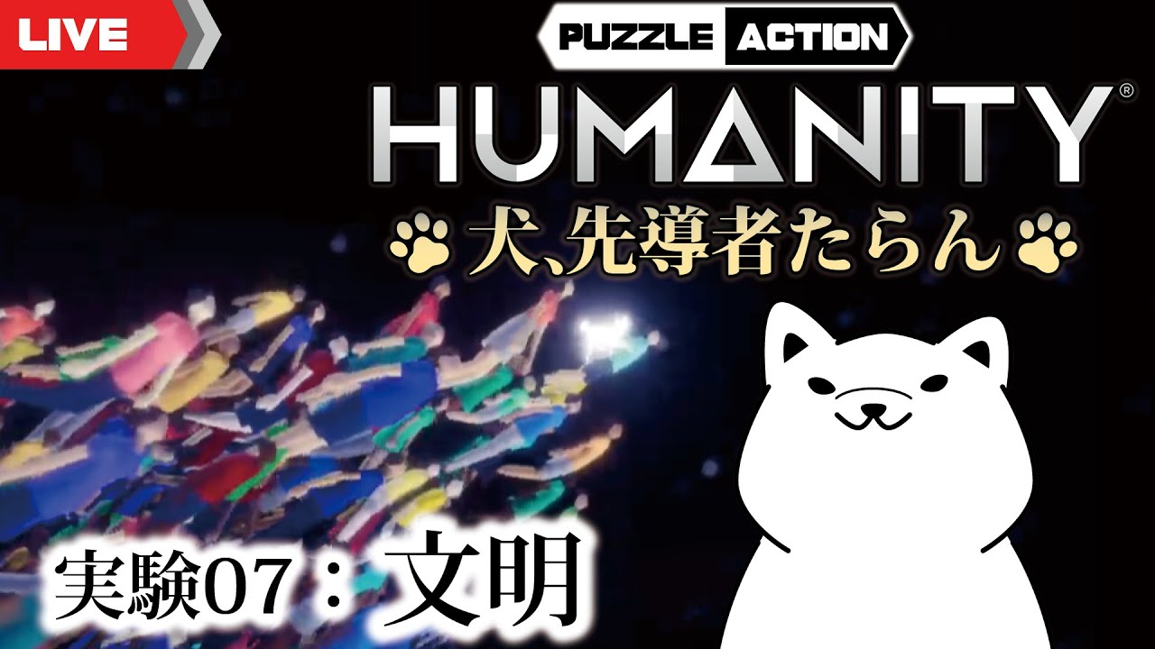 犬が人類を導くゲーム『HUMANITY』で遊ぼう #7（終）【Puzzle＆Action】 - YouTube
