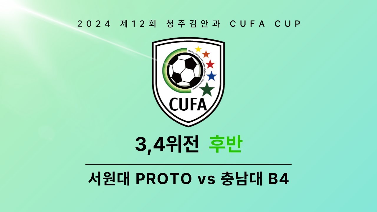 [2024 제12회 CUFA CUP] 3,4위전 서원대 PROTO vs 충남대 B4 후반전 - YouTube