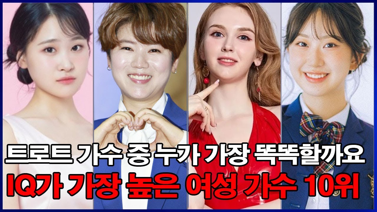 트로트 가수 중 누가 가장 똑똑할까요 Iq가 가장 높은 여성 가수 10위 학창 시절의 대단한 학업 성적 공개 1위는