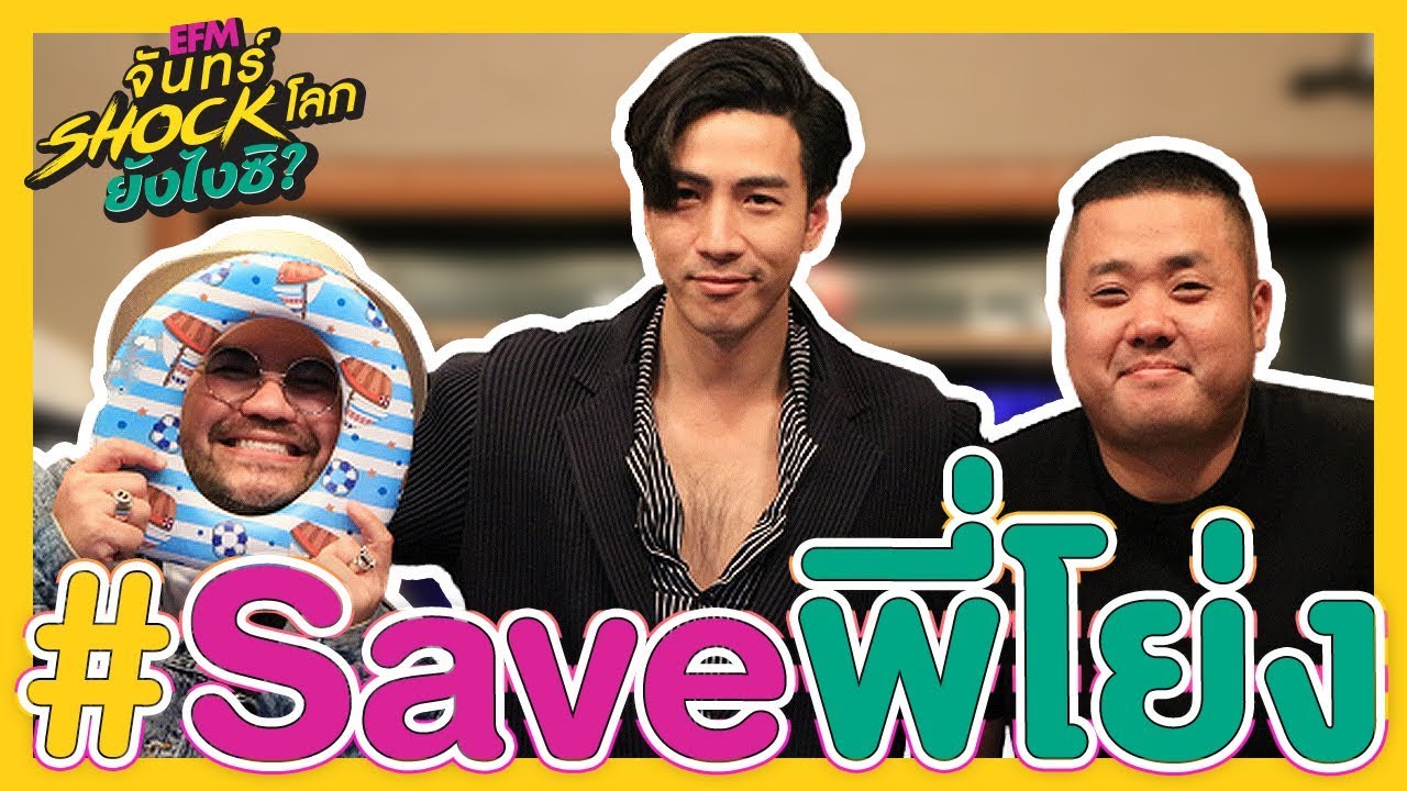 #Saveพี่โย่ง ตับโย่งบอกเลยโดนหนัก!! - HIGHLIGHT [EFM จันทร์ shock โลก ...