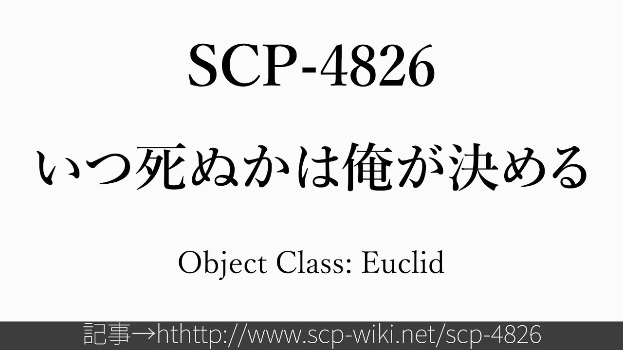 15秒でわかるSCP-4826 - YouTube