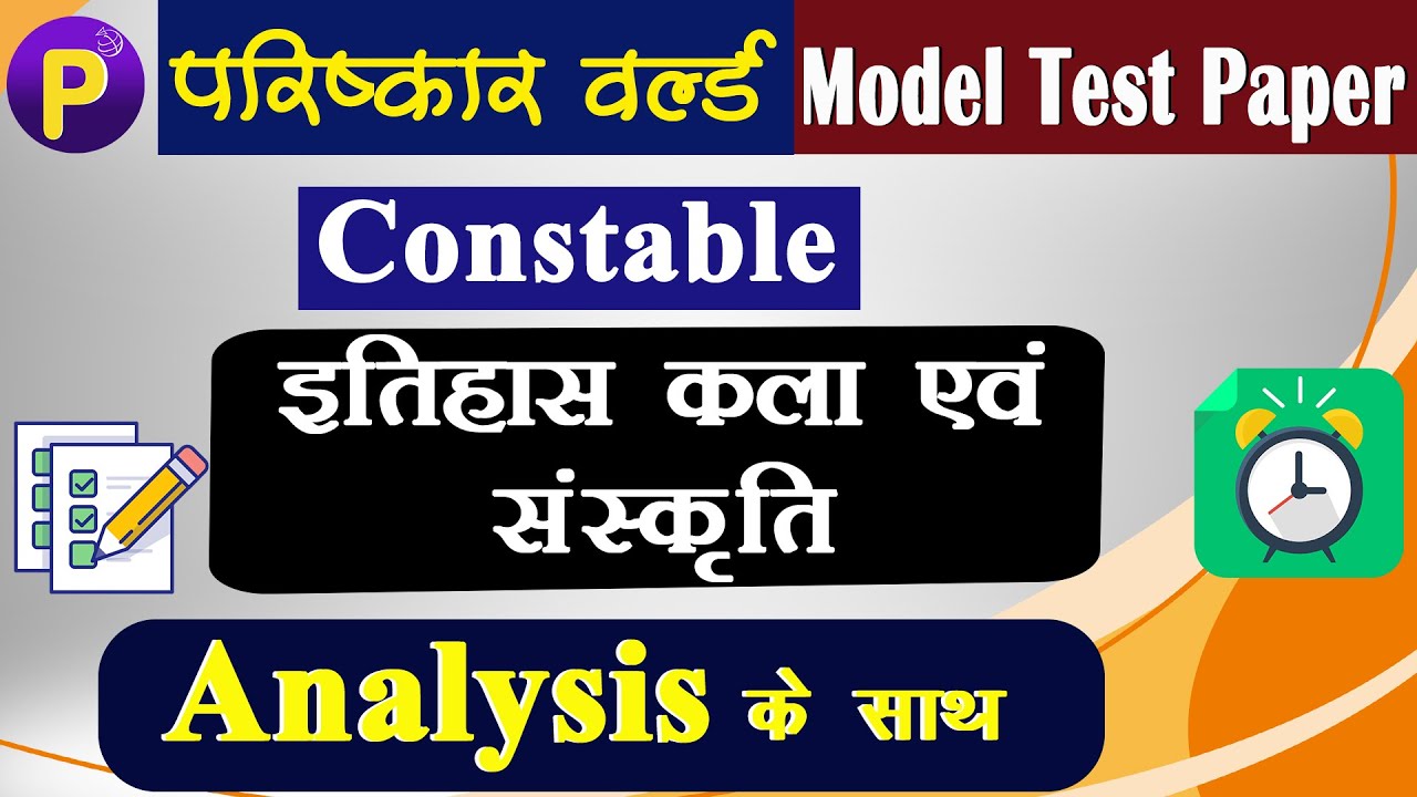 Constable Model Test Paper | Constable Model Test Paper For History ...