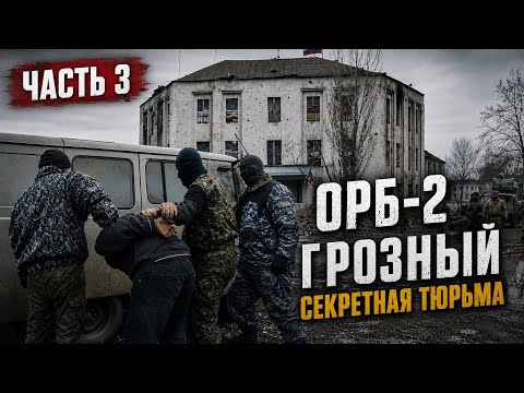 Секретная тюрьма г. Грозном ОРБ-2 Пытки убийство .Часть-3 Чагаев Магомед 2003.г 
