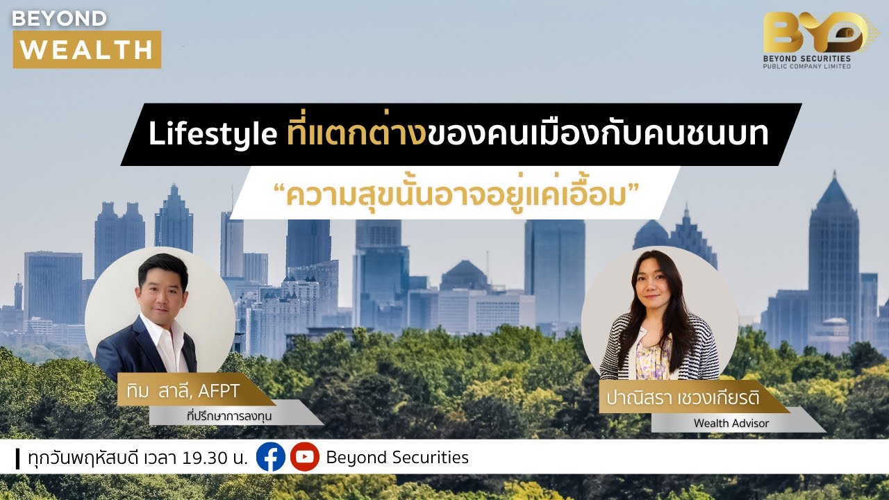 Lifestyle ที่แตกต่างของคนเมืองกับคนชนบท “ความสุขนั้นอาจอยู่แค่เอื้อม” EP.33 l BEYOND WEALTH ...