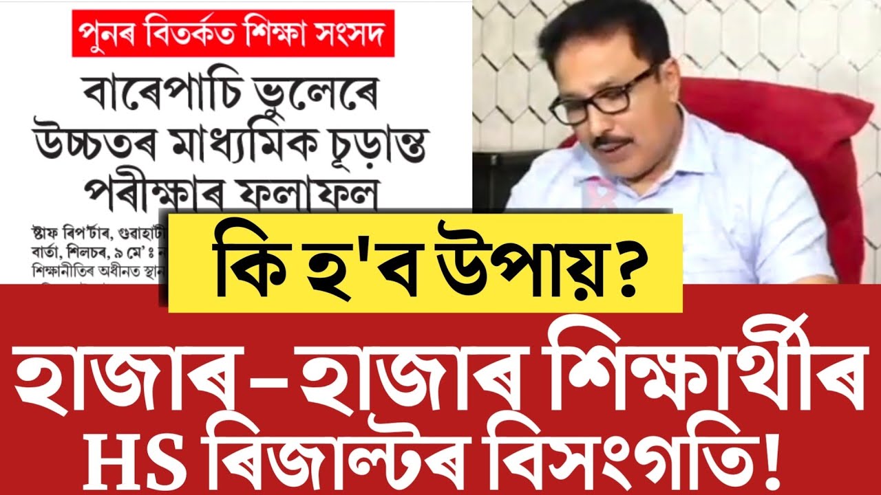 🔴HS Resultত বহু বিসংগতি/AHSEC HS Exam Paper Rechecking/AHSEC Big Update ...