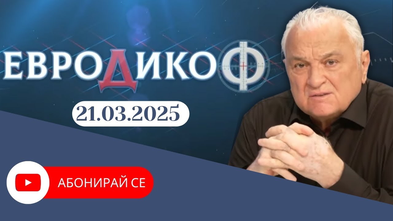 ЕПИЗОД 326 на предаването ЕвроДикоФ - YouTube