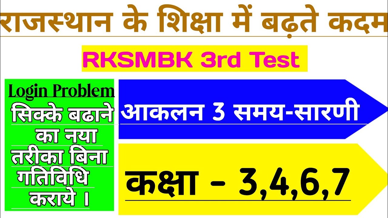 rksmbk me sikke kaise badhaye || आकलन - 3 समय-सारणी || rksmbk login ...