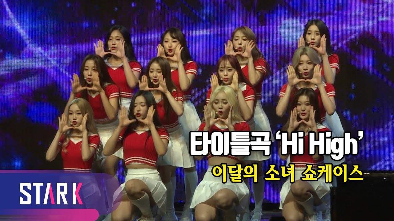 LOONA Show Case Title 'Hi High' (이달의 소녀 쇼케이스 타이틀곡 'Hi High') - YouTube