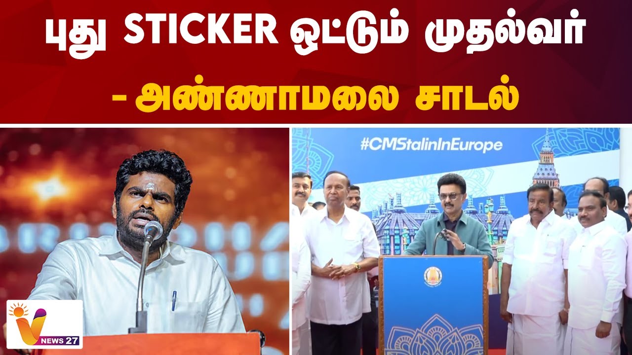 புது sticker ஒட்டும் முதல்வர் - அண்ணாமலை சாடல் | MK STALIN | ANNAMALAI ...