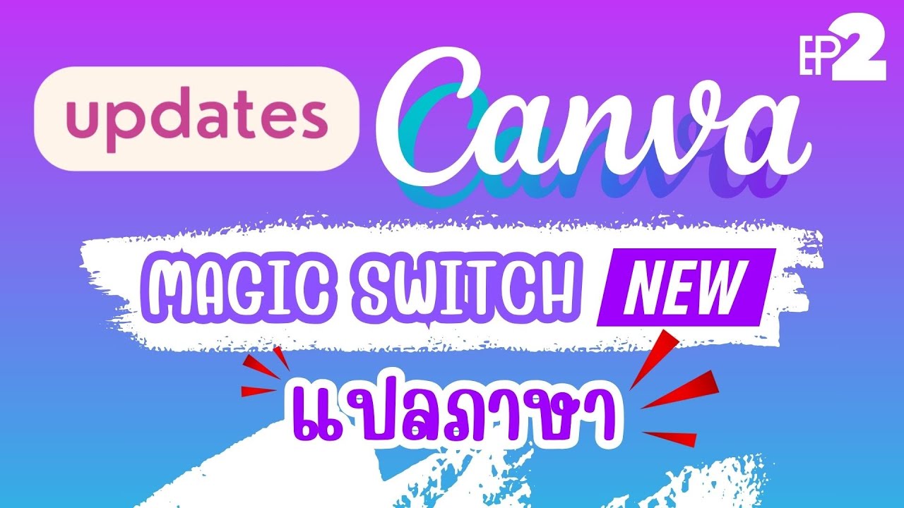 Canva อัปเดทเครื่องมือใหม่ Magic Switch แปลภาษา #ครูครีเอเตอร์ #ครูไนท์ ...