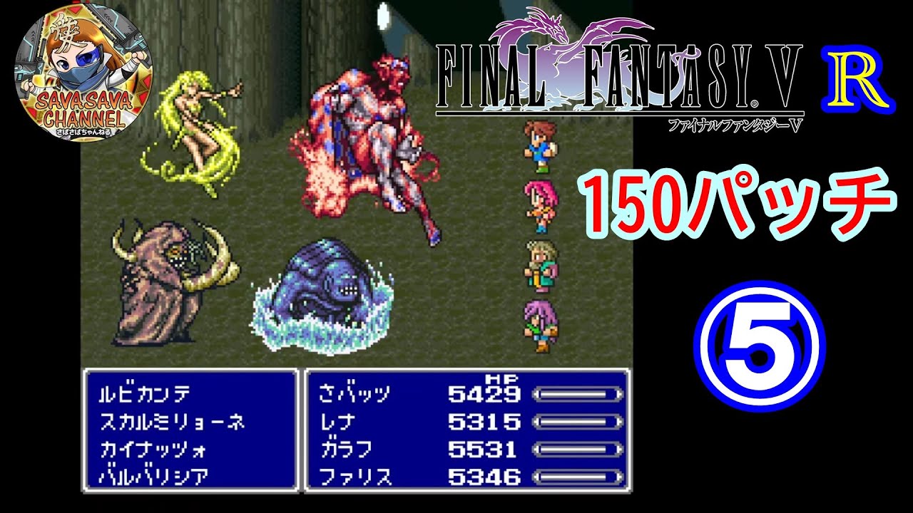 第5話【えっ!?レベル99からがスタートライン!?】ファイナルファンタジーⅤ【改造FF5 FF5R】 - YouTube