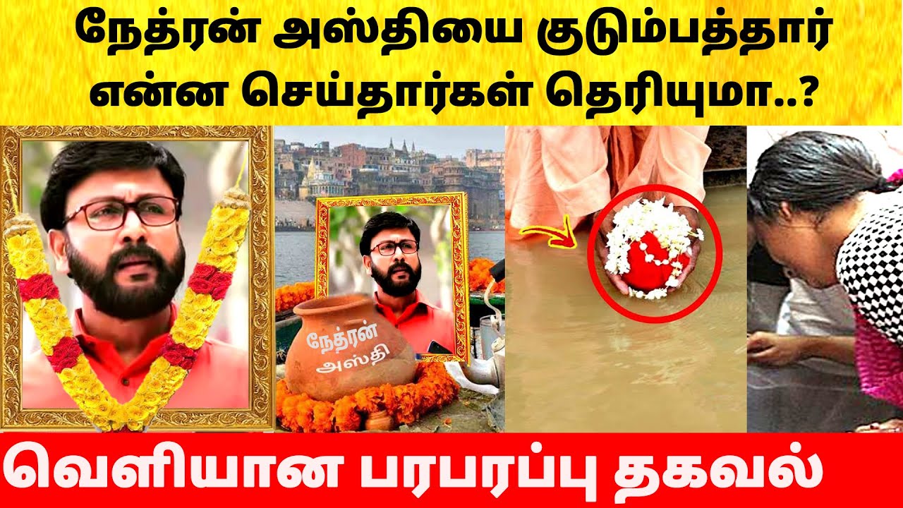 சீரியல் நடிகர் யுவன்ராஜ் நேத்ரன் அஸ்தியை என்ன செய்தார்கள்? Vijay TV ...