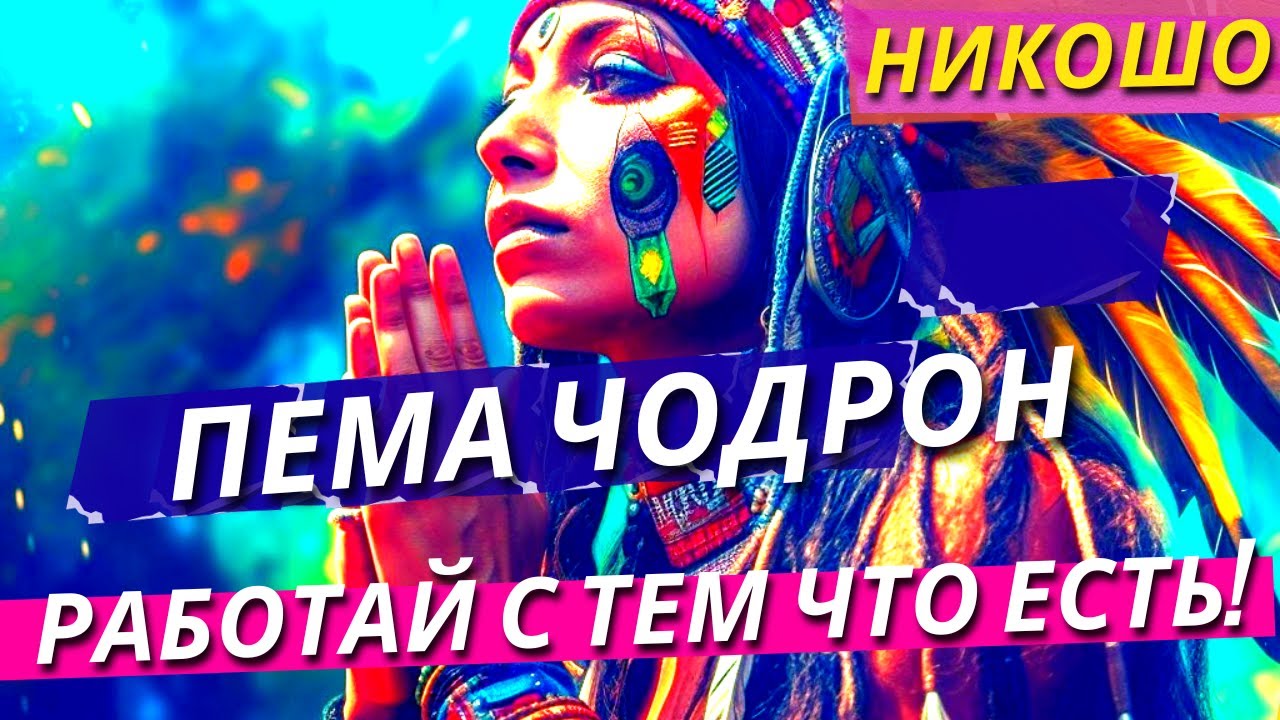 Пема Чодрон: Работай С Тем Что Есть! Руководство По Сострадательной ...