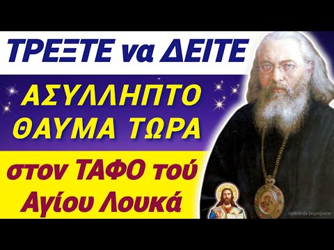 🟡ΑΝΑΤΡΙΧΙΛΑ!🟣 ΔΕΙΤΕ τι ΓΙΝΕΤΑΙ ΣΗΜΕΡΑ στον ΤΑΦΟ Αγίου ΛΟΥΚΑ! #αγιοσ # ...