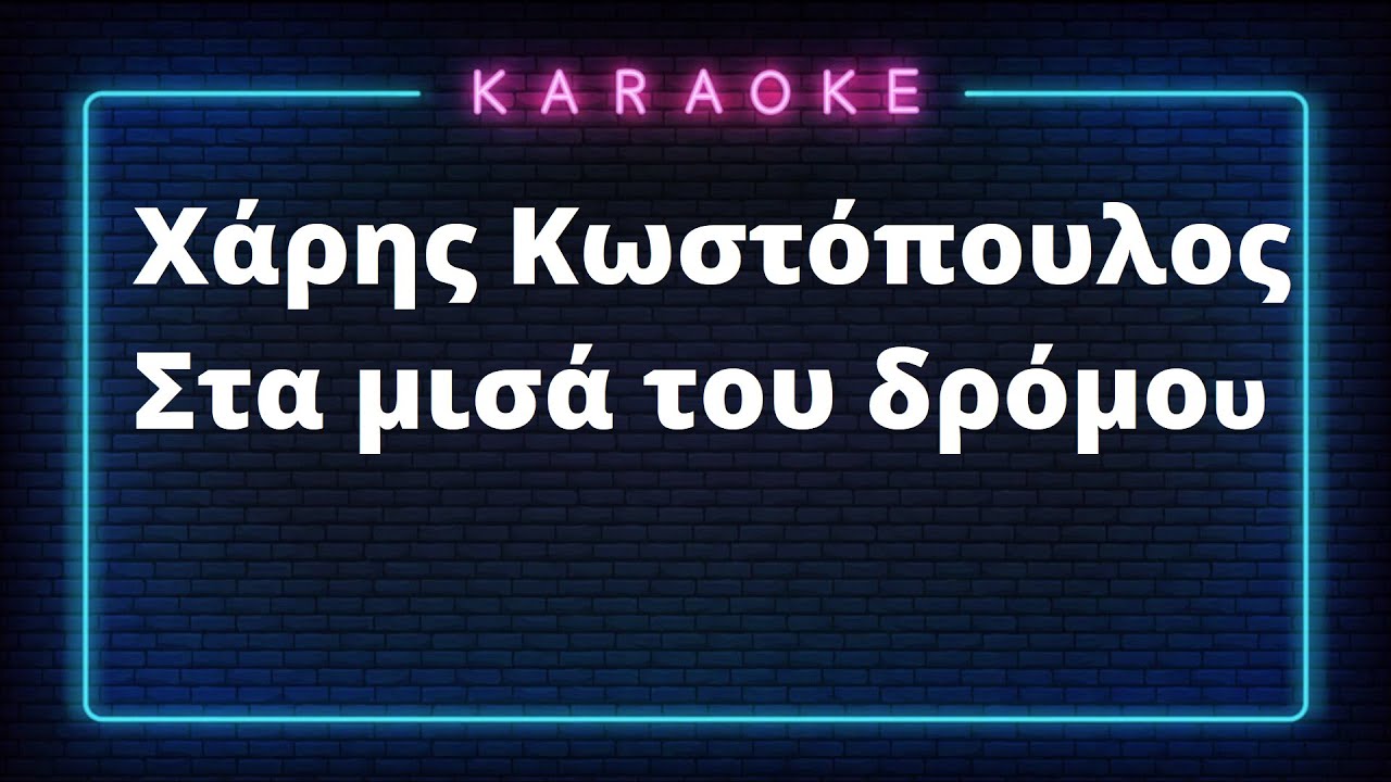 karaoke / Χάρης Κωστόπουλος / Στα μισά του δρόμου - YouTube