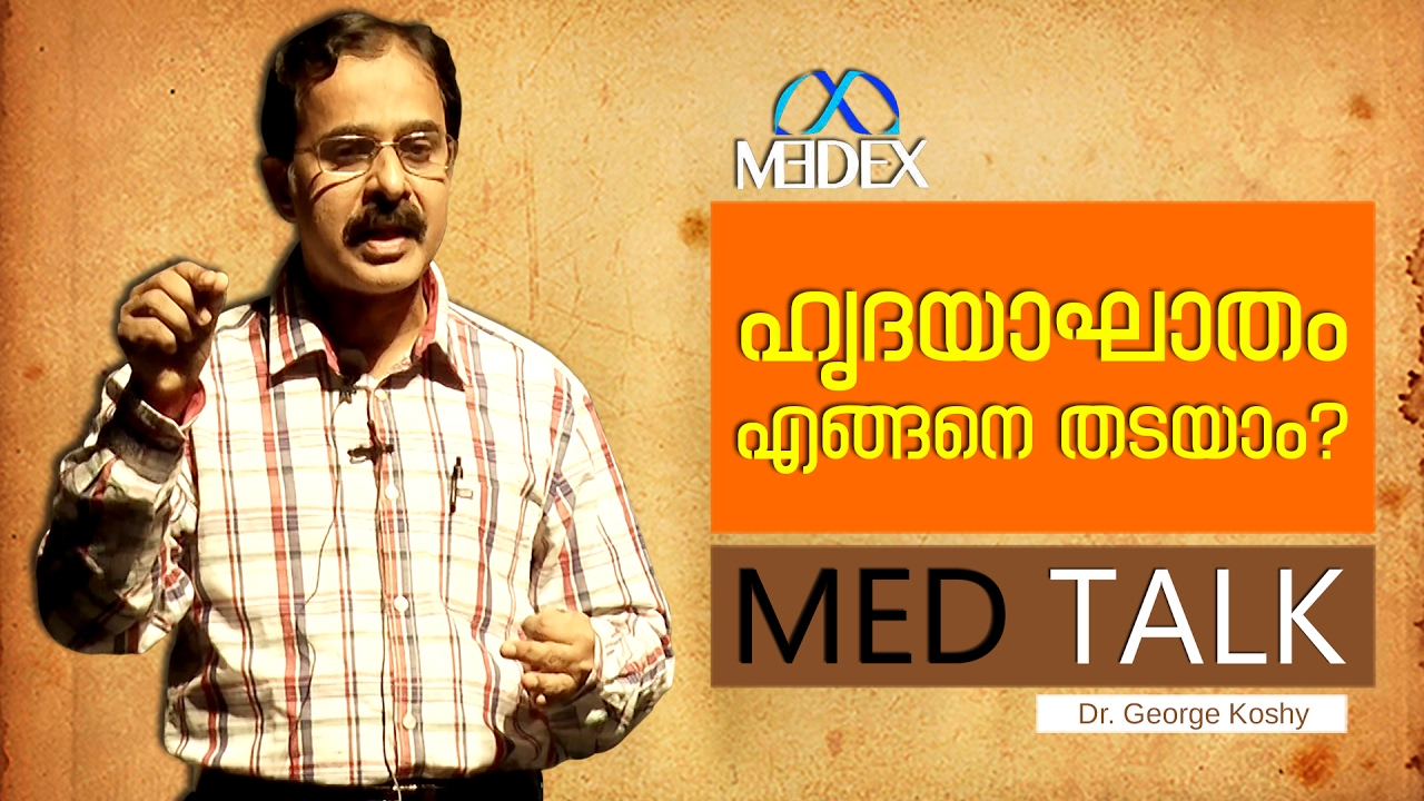 MEDTALK - How to prevent heart attack? - Dr. George Koshy | MEDEX ...