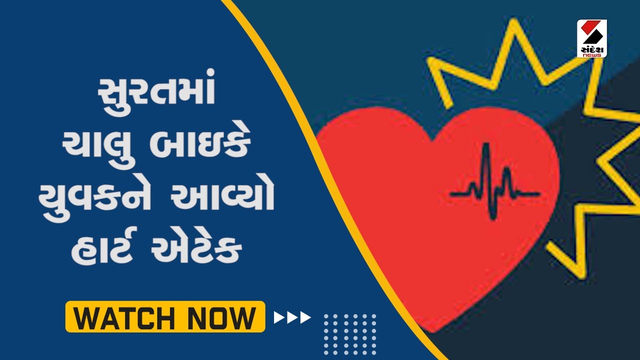 Breaking News: Surat માં ચાલુ બાઇકે યુવકને આવ્યો હાર્ટ એટેક | Heart ...