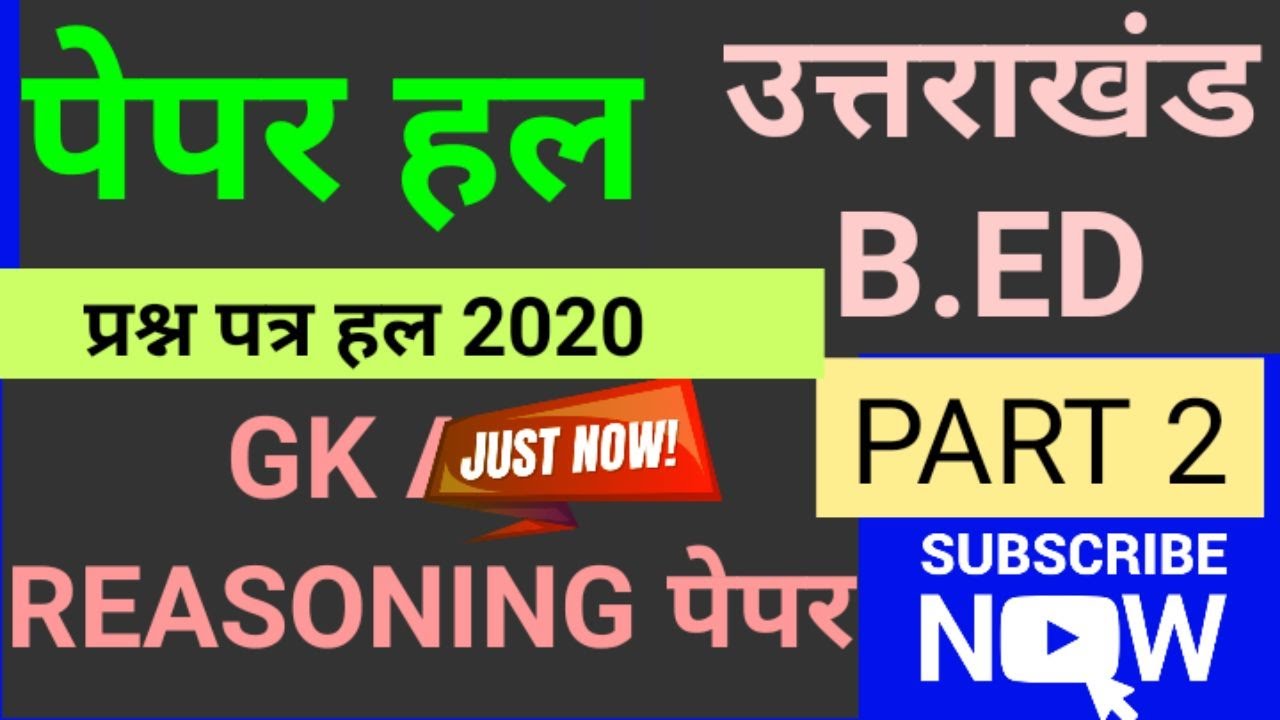 Shri Dev Suman University B.Ed Entrance Exam Previous Year Paper SDSUV ...