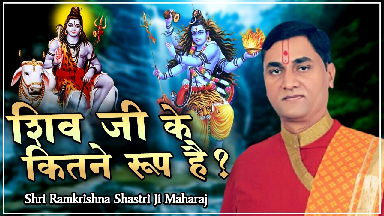 शिव जी के कितने रूप है ? Shiv Ji Ke Kitne Roop Hai - Shri Ramkrishna ...