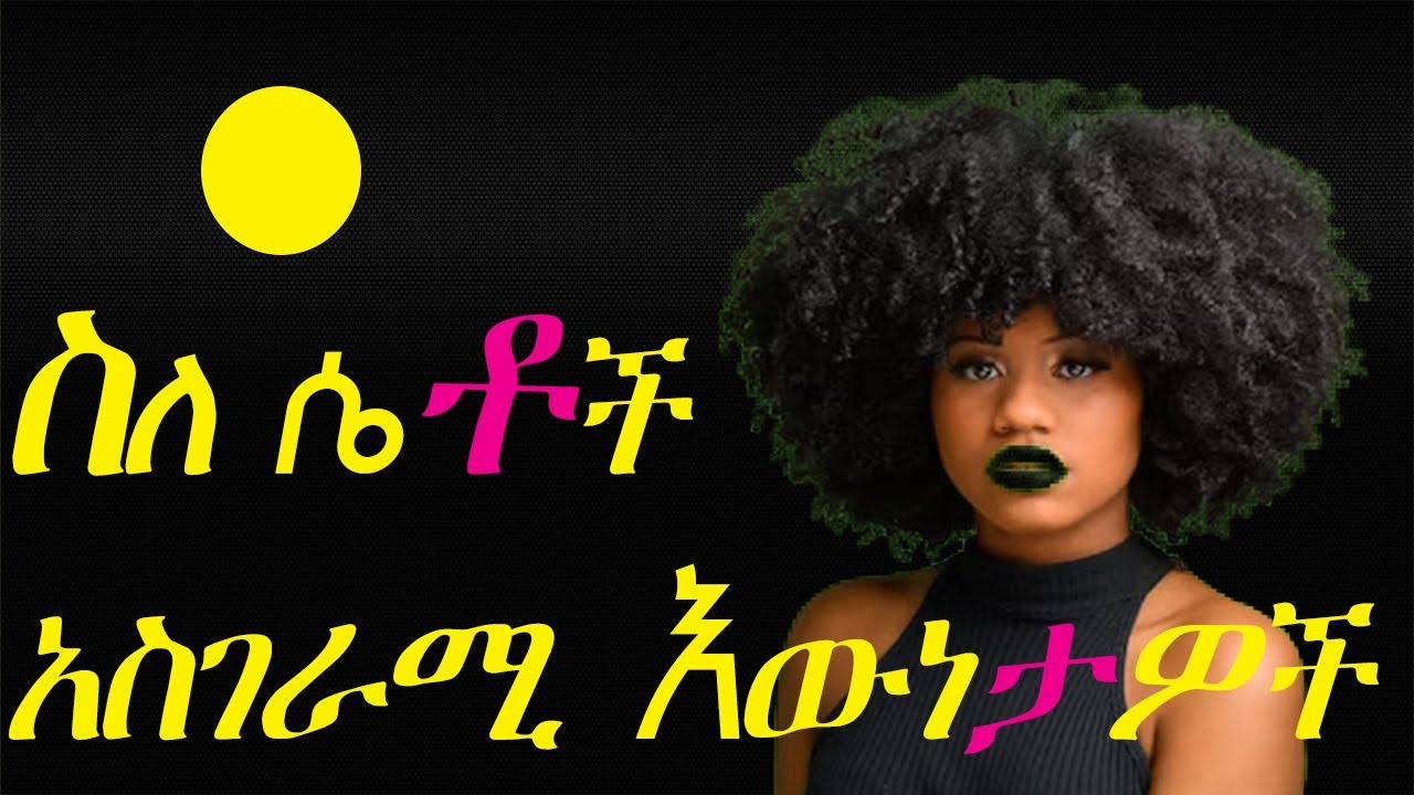 ስለሴቶች አስገራሚ እውነታዎች /sele setoch - YouTube