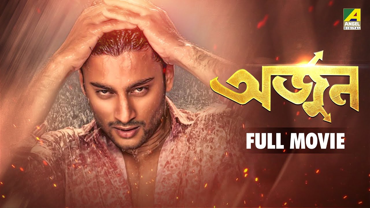 Arjun | অর্জুন - Bengali Full Movie | Anubhav Mohanty | Talluri ...