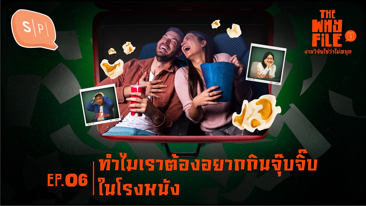 ทำไมเราต้องอยากกินจุ๊บจิ๊บในโรงหนัง | The Why File EP06 - YouTube