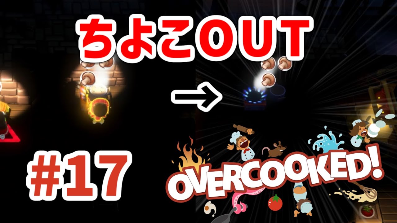 え、ちよこ落ちた？#17【Overcooked!】 - YouTube