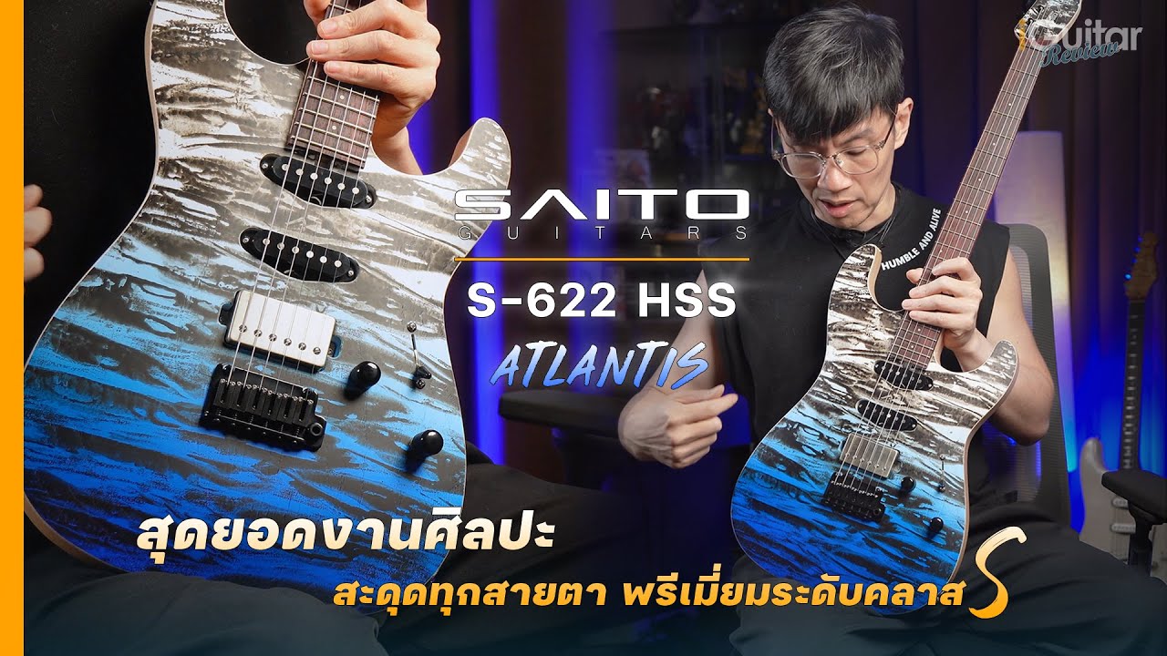 รีวิว กีตาร์ไฟฟ้า SAITO S-622 HSS สี Atlantis โดย อ.หนึ่ง วินัย ...