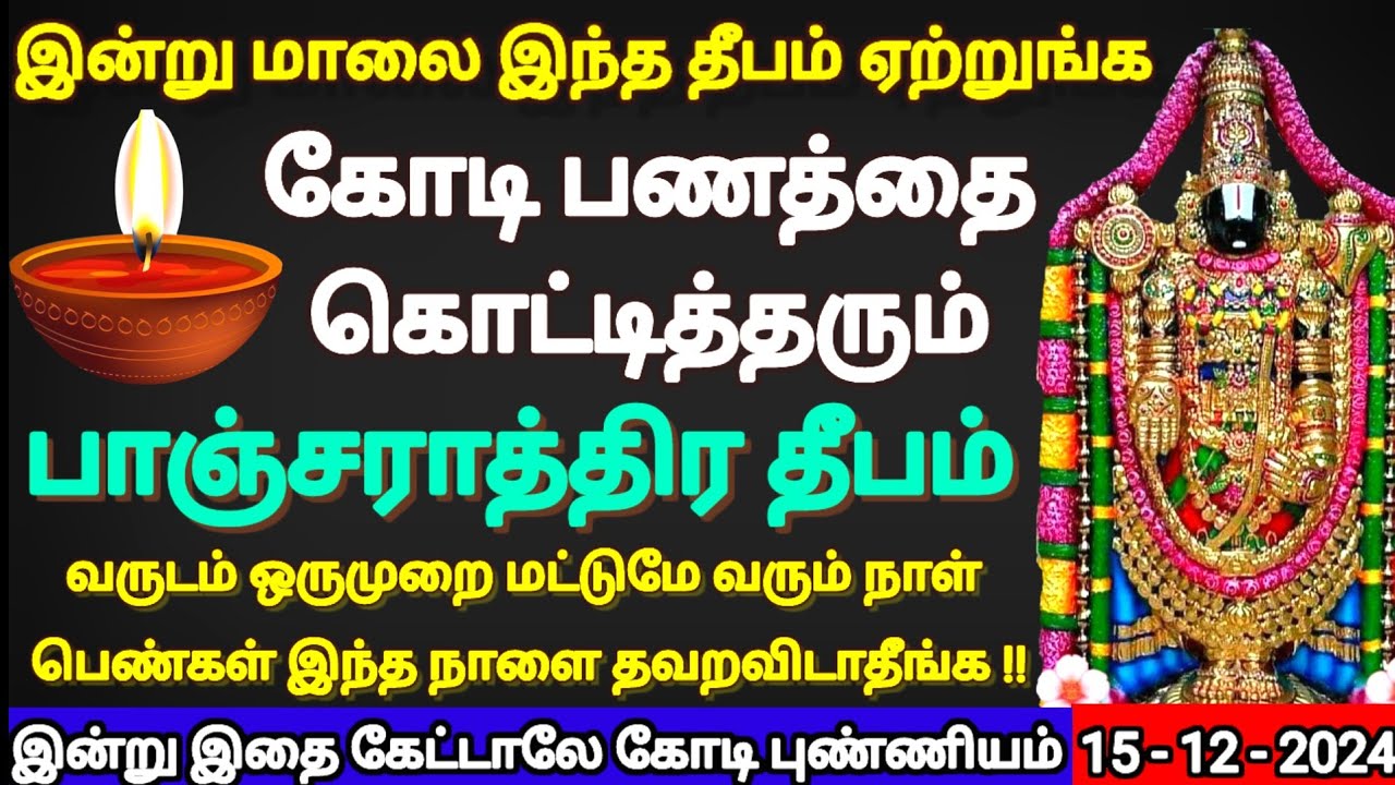 இன்று பாஞ்சராத்திர தீபம் 2024 - கோடி பணத்தை கொட்டித்தரும் இந்த நாளை ...