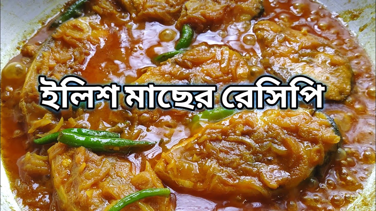 ইলিশ মাছের রেসিপি।। Simple Eilsha Fish Recipe ।। Bangla recipe ।। Ilsha ...