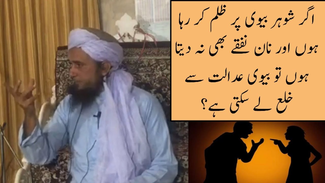 Agar Shohar Biwi Par Zulm Karta Ho Toh Biwi Adalat Se Khula Le Sakti Hy? (Mufti Tariq Masood ...