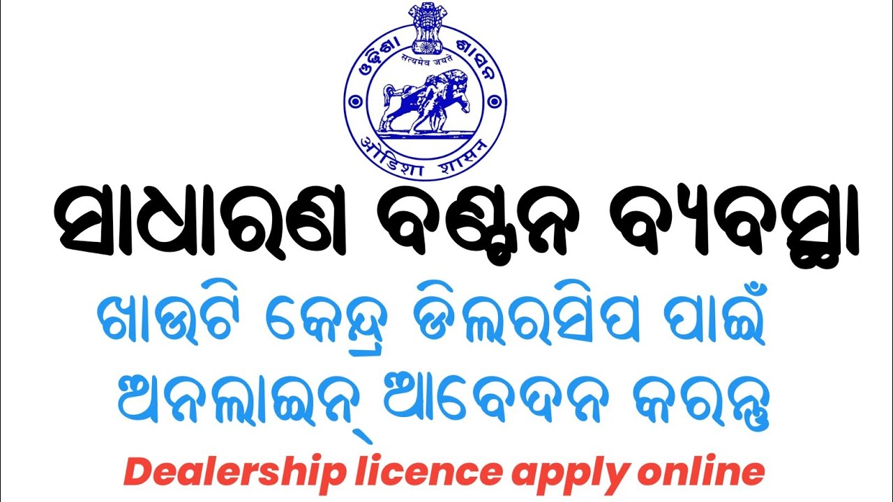 How to apply dealership licence in Odisha PDS /Dealership licence Food ...