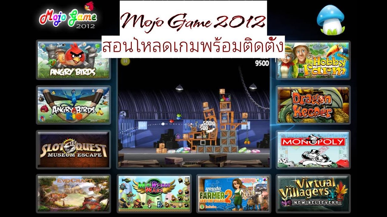EP7 : Mojo Game 2012 แนะนำวิธีการดาวน์โหลดและติดตั้ง By I'm Lusy Channel - YouTube