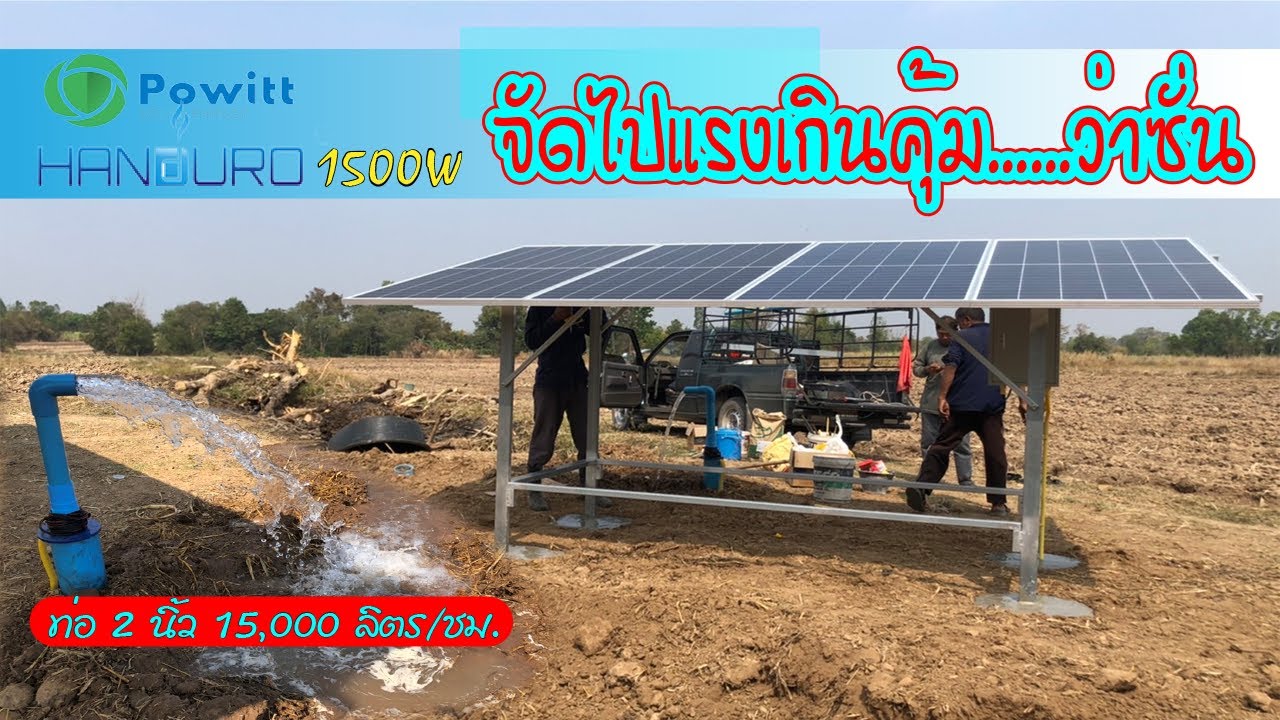 บ่อที่น้ำดีต้องเลือกอุปกรณ์ที่มีคุณภาพ HANDURO 1500W น้ำ15.5Q Powitt ...