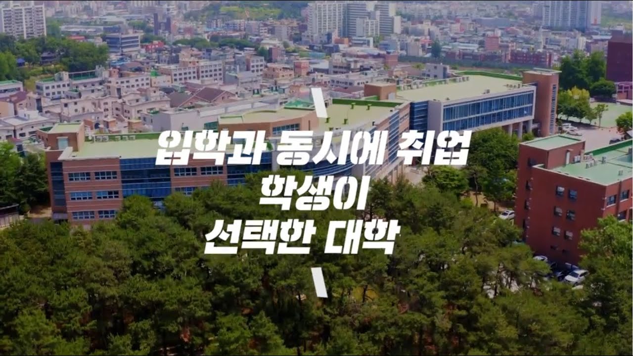 수도권 남부 유일 정부지원 3대사업 선정대학!｜오산대학교 Osan University - YouTube