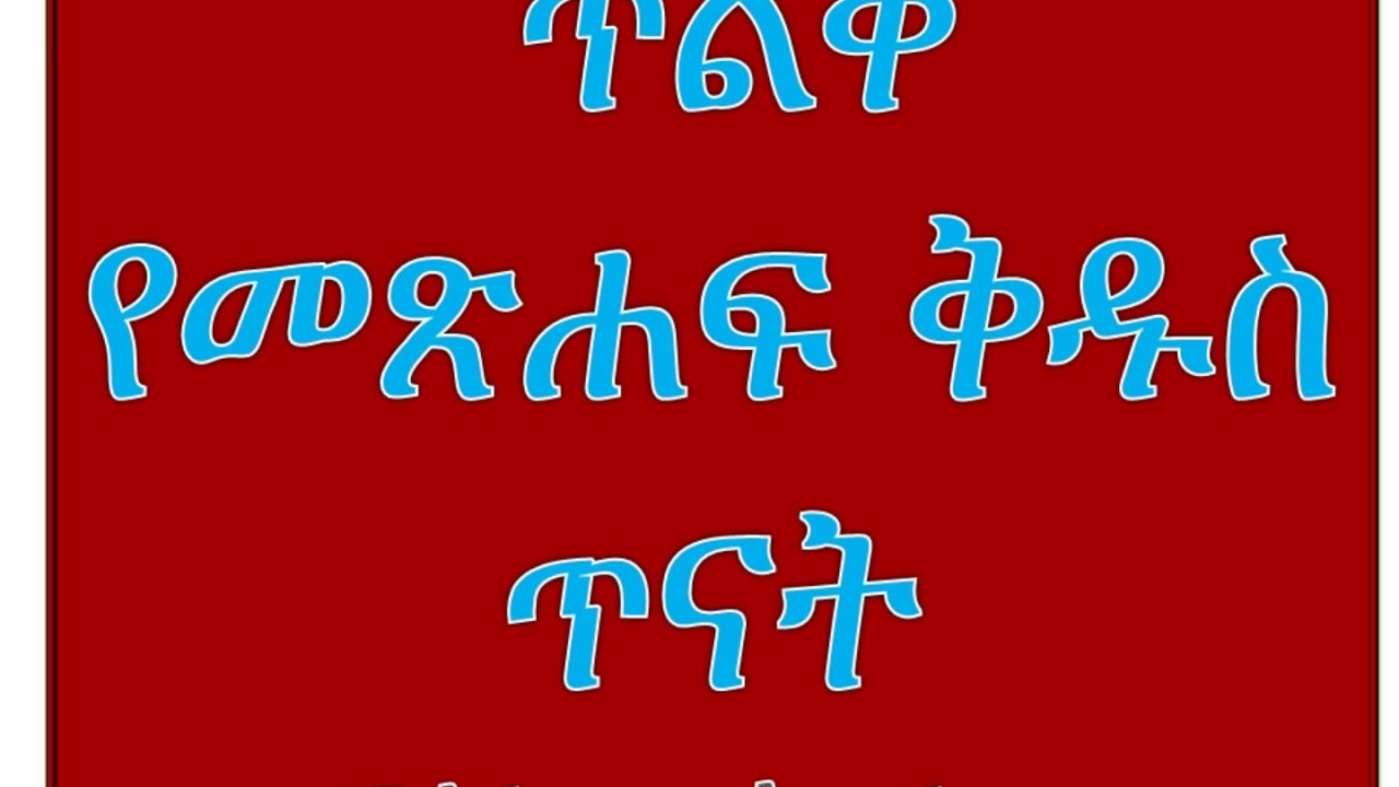 Metsehaf Kidus Tinat MISALE 30 Kifl 15 - YouTube