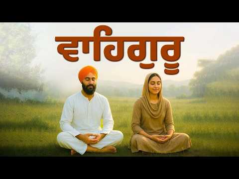Waheguru Simran Abheyas | ਵਾਹਿਗੁਰੂ ਸਿਮਰਨ  | वाहेगुरु सिमरन | Soothing Waheguru Simran 18 April