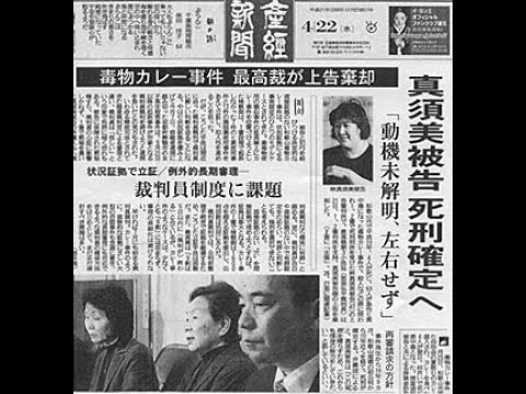 和歌山毒物カレー事件！！主婦林眞須美何をしたのか？Wakayama poison curry case! ! Housewife Masumi ...