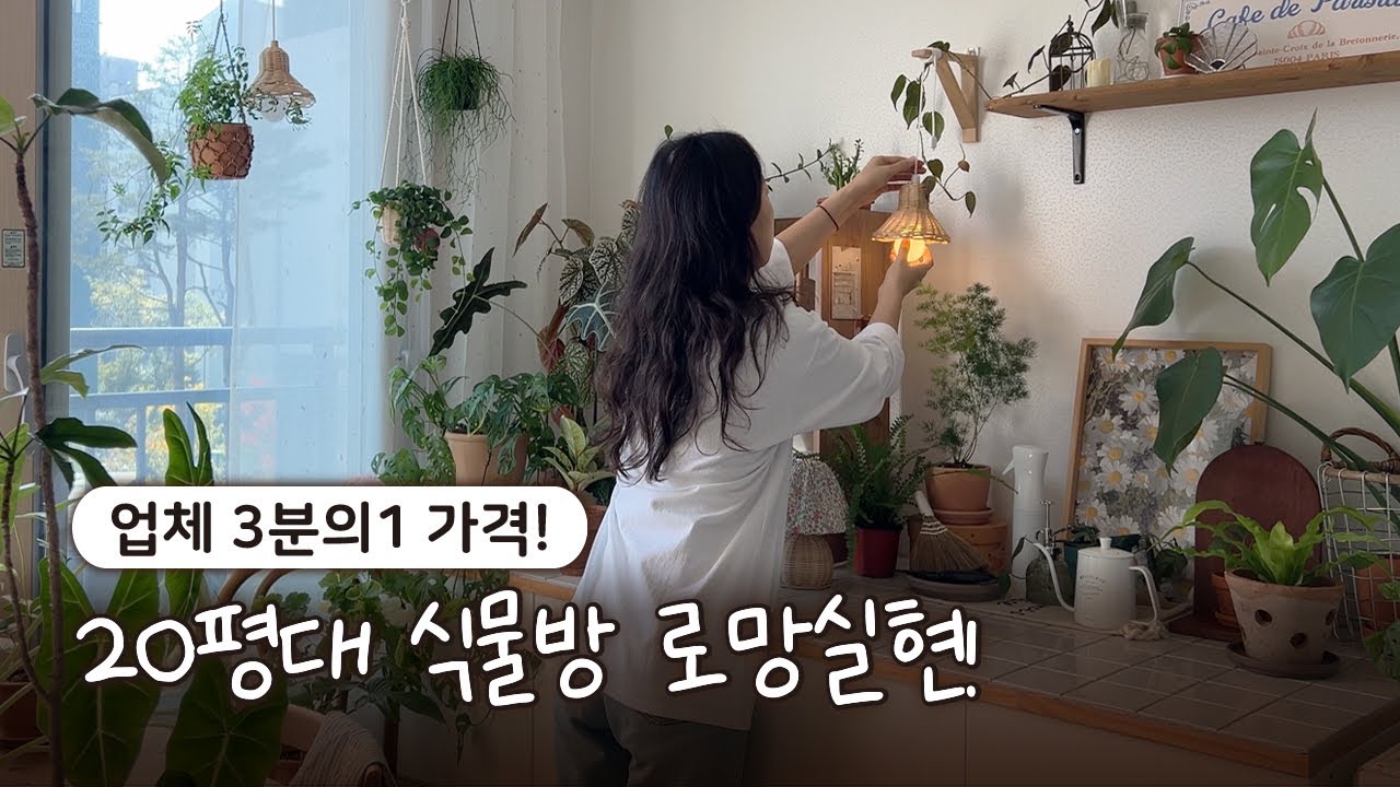 24평 아파트에 만든 식물방 가구까지 직접 만든 취미부자 부부가 꾸민방 플랜테리어 식물방 취미방인테리어 셀프