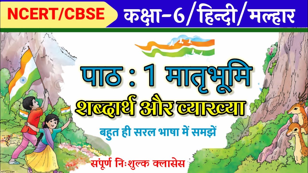Ncert class 6 hindi chapter 1 | matribhumi explain | कक्षा 6 हिन्दी पाठ ...