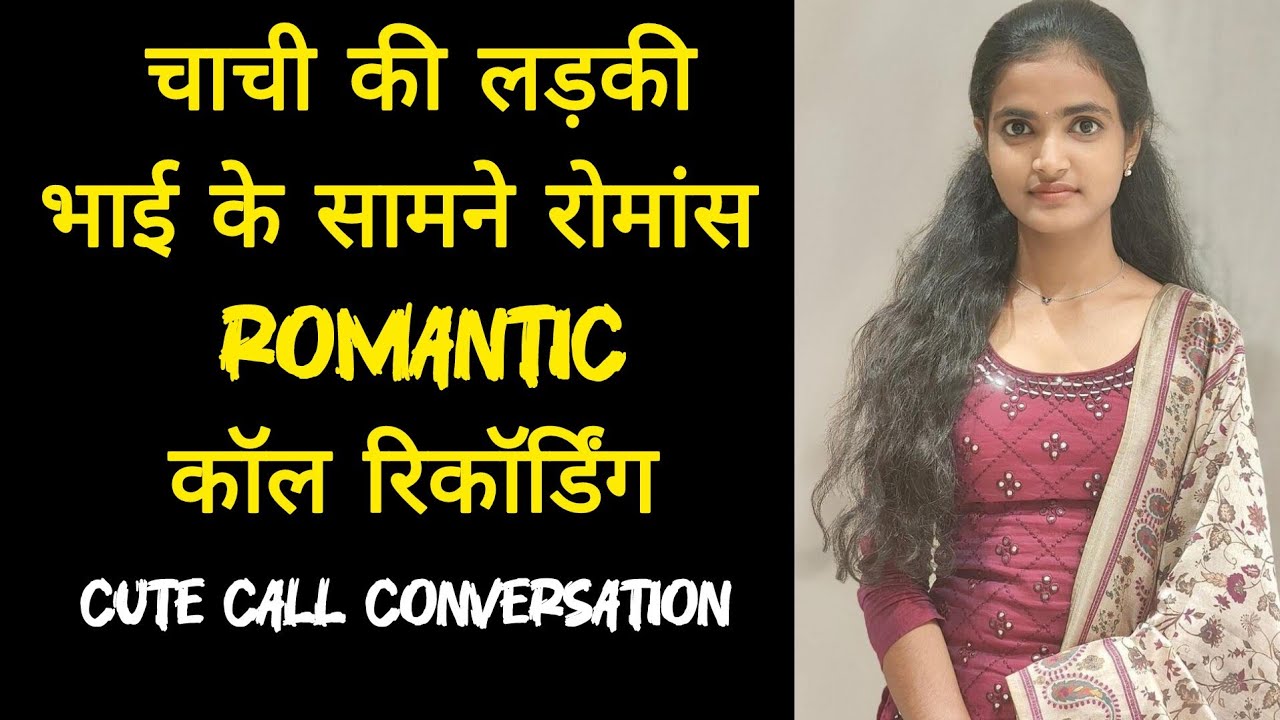 चाची की लड़की भाई के सामने रोमांस || Romantic Call Recording || Cute ...