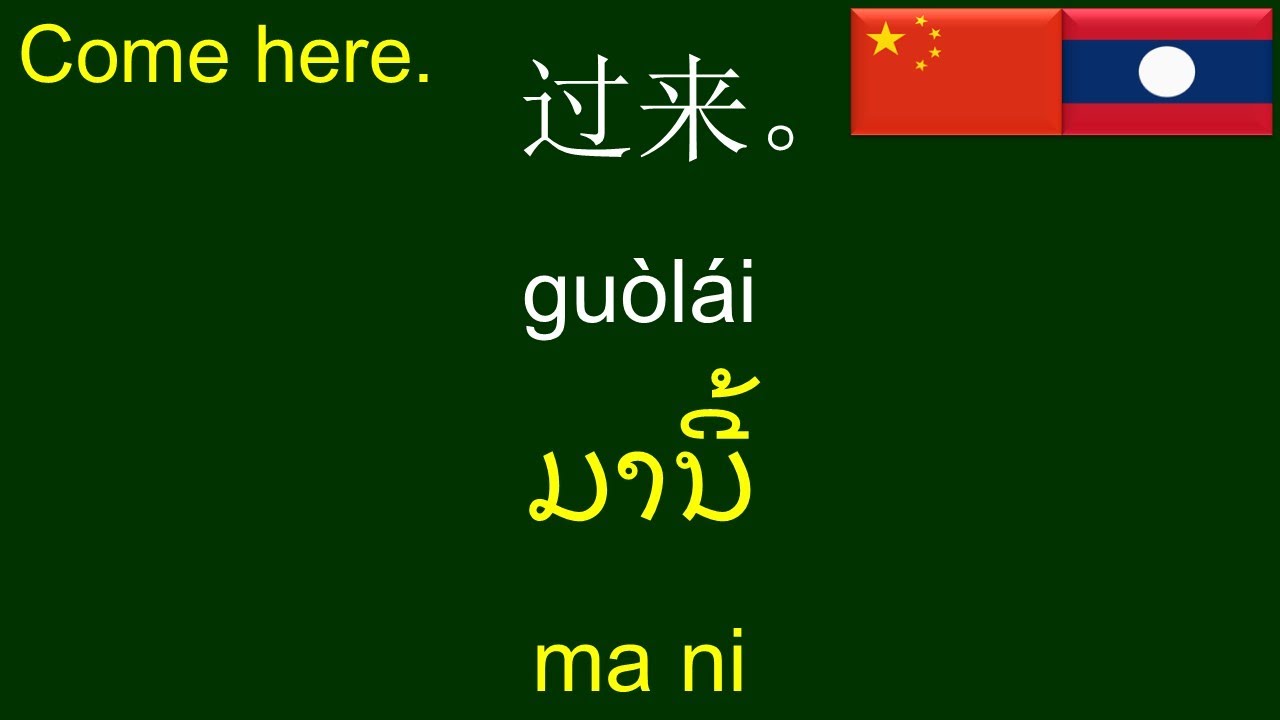 学习老挝语 | 學習老撾語 | ພາສາຈີນໃຊ້ໃນປະຈໍາວັນ | 150 Mandarin Chinese-Lao Phrases ...