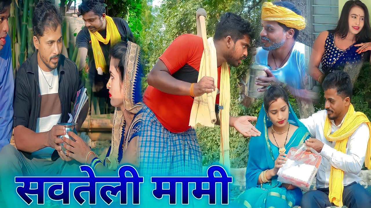 सवतेली मामी //#new avadhi comedy // comedy muttan dada - YouTube