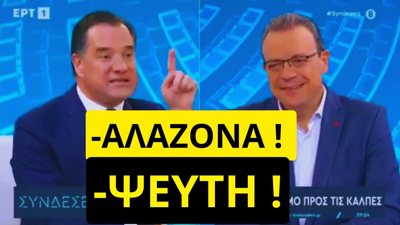 ΑΡΠΑΧΤΗΚΑΝ για το Νερό Γεωργιάδης και Φάμελλος στην ΕΡΤ - YouTube