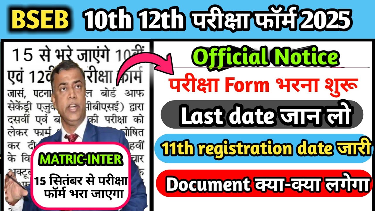 फॉर्म भरे~Bihar board Matric inter Exam form 2025 kab se bhara jayega ...