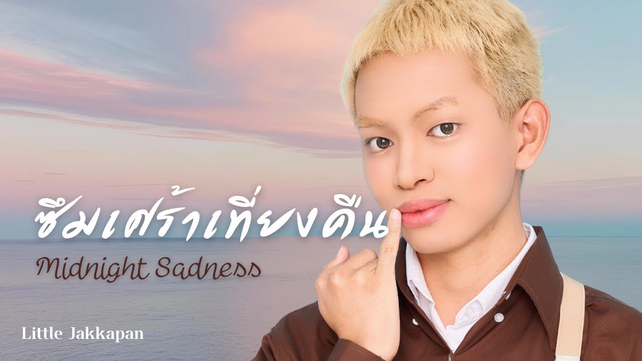 Little Jakkapan - ซึมเศร้าเที่ยงคืน (Midnight Sadness)/ Official Lyric ...