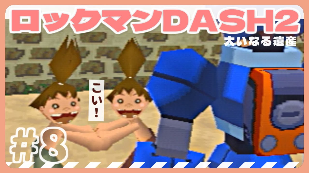 【実況/#8】シューねえちゃんをお助けするんだなアハー【ロックマンDASH2】 - YouTube