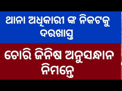 chori jinisha anusandhana nimante thana adhikari nka nikataku ...