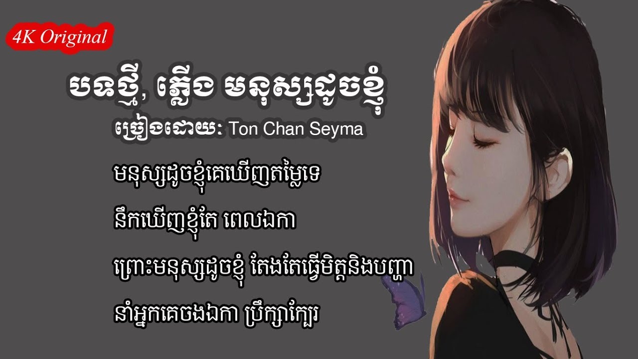 បទថ្មី, ភ្លើង, មនុស្សដូចខ្ញុំ ច្រៀងដោយ៖ Ton Chan Seyma 4K Original ...